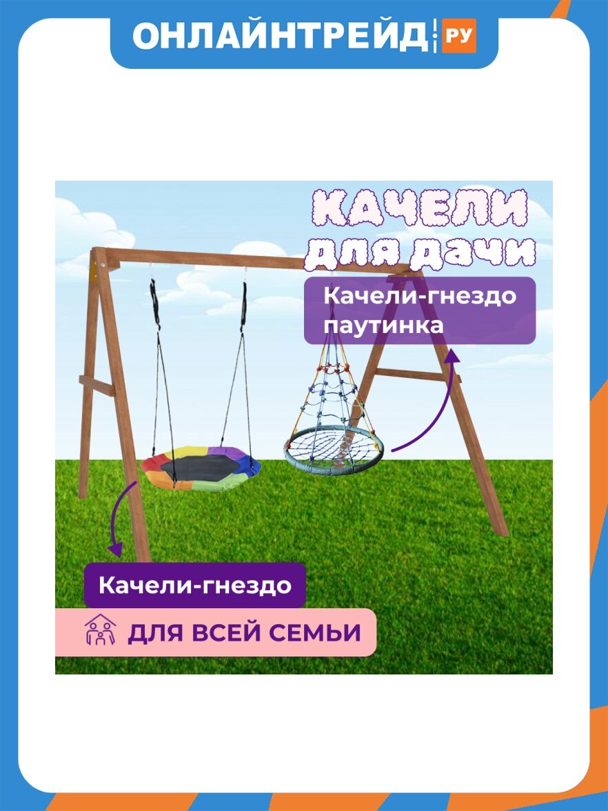 Качели деревянные National Tree Company Р911-78 с гнездом Гексагон и с гнездом с паутинкой