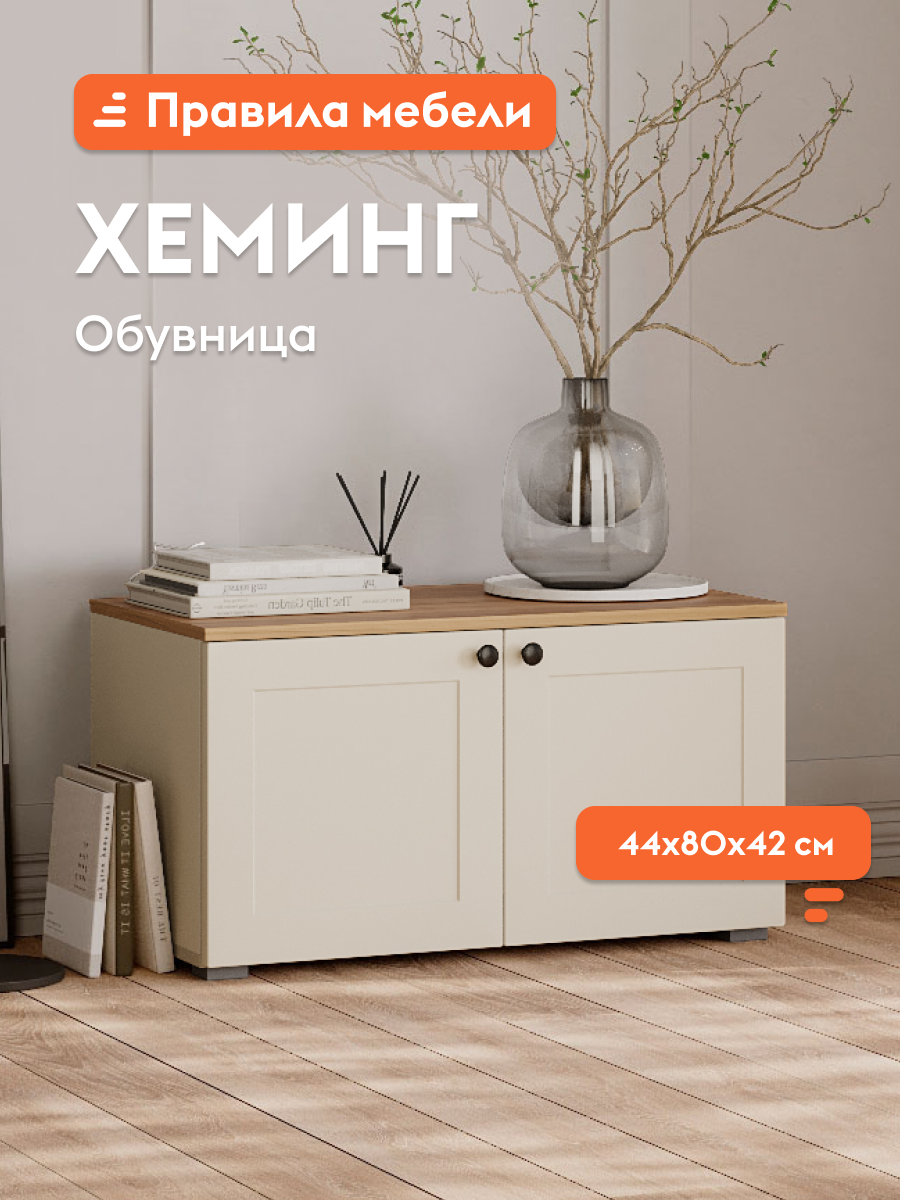 Обувница Хеминг Стандарт с полками, 80х41.9х43.7 см, Стандарт Слоновая кость / Дуб Крафт золотой