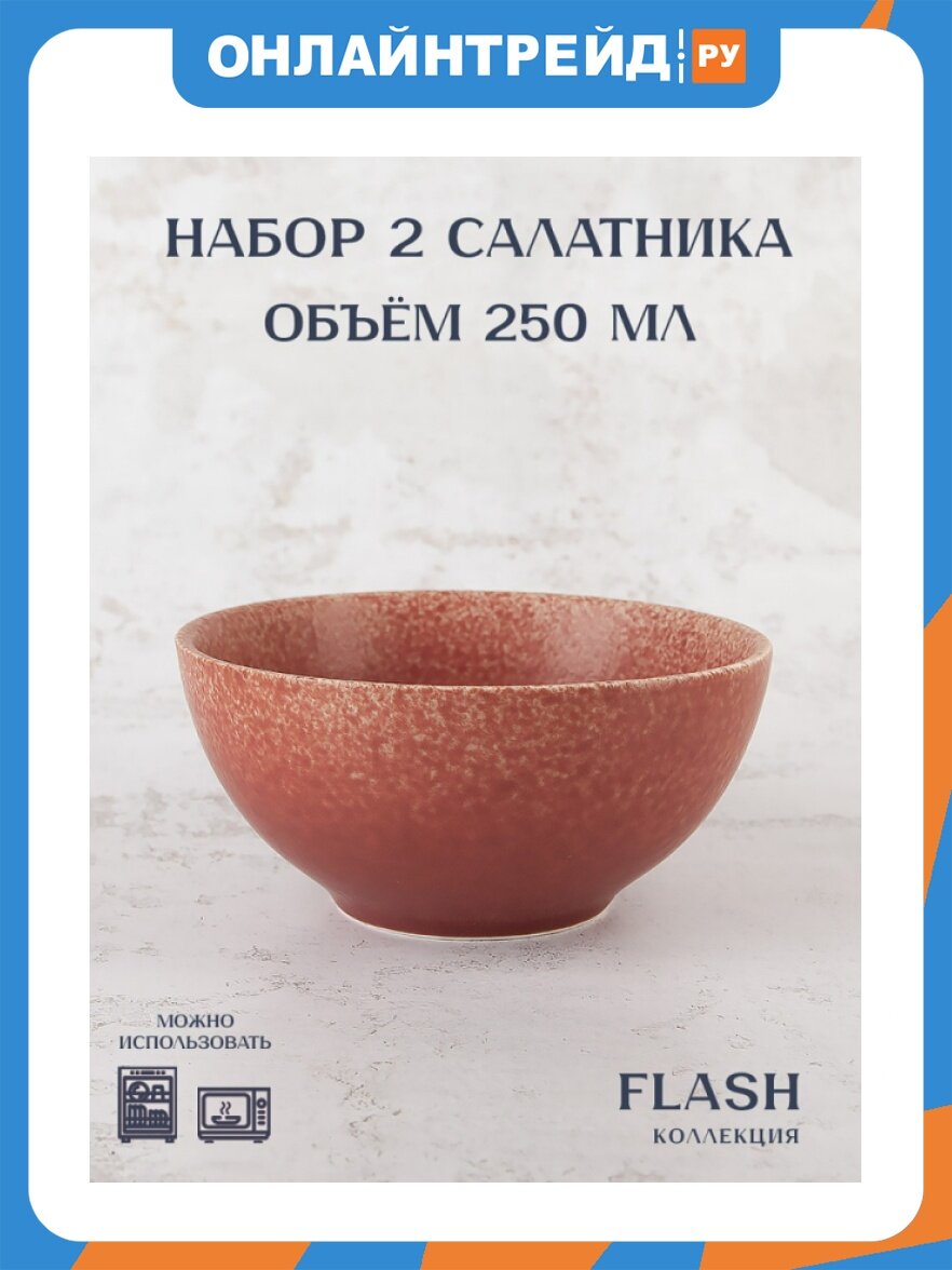 Набор салатников Nouvelle 2 шт. "Flash", 250 мл (3100011-Н2)
