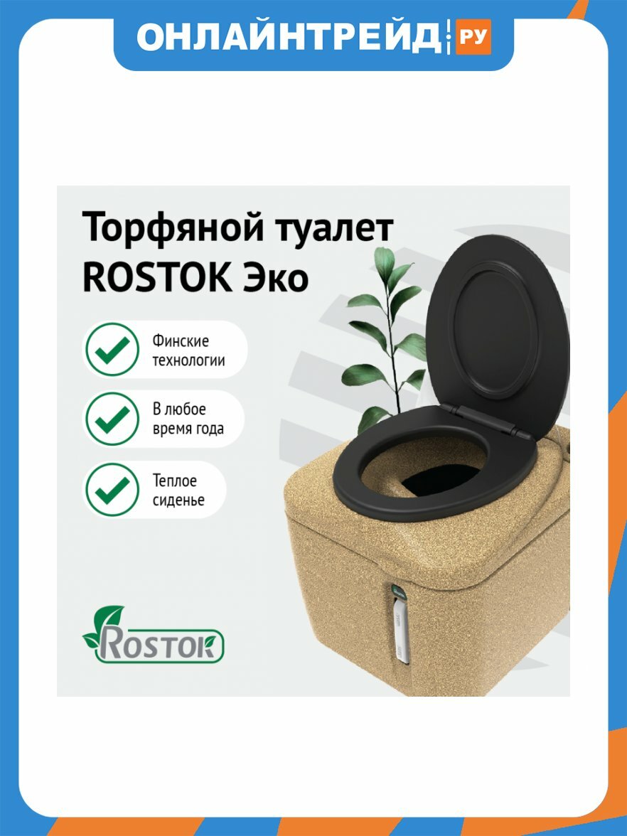 Туалет торфяной "rostok" ROSTOK Rostok Eco песочный гранит 2040.0000.000.000
