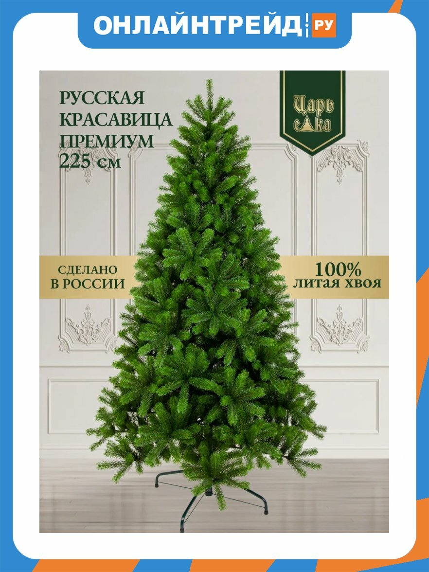 Ель искусственная Царь Елка Русская красавица премиум 225 см
