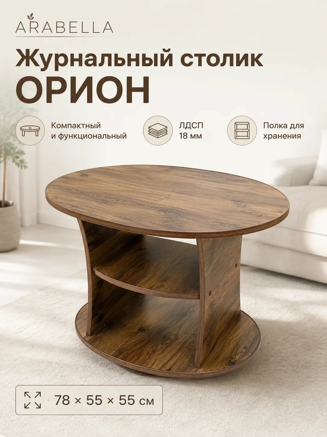 Стол журнальный "Орион"
