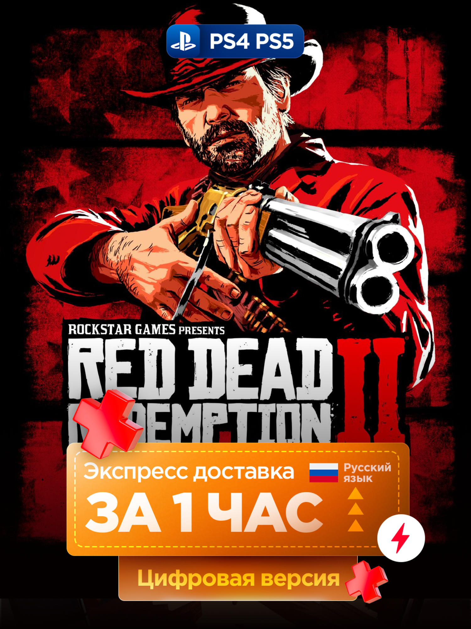 Игра Red Dead Redemption 2 для PS 4 и 5, русские субтитры и интерфейс ❘ PS4/PS5