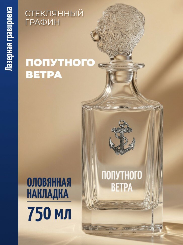 Штоф-графин Якорь "Попутного ветра" (750 мл)