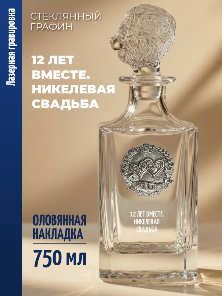 Штоф-графин Годовщина "12 лет вместе. Никелевая свадьба" (750 мл)