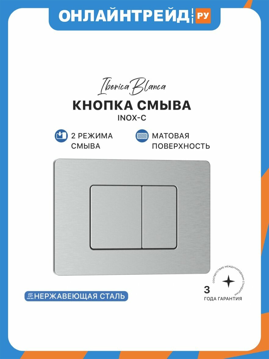 Клавиша смыва Iberica Blanca INOX-C 246 х 165 мм, хром матовый, нержавеющая сталь