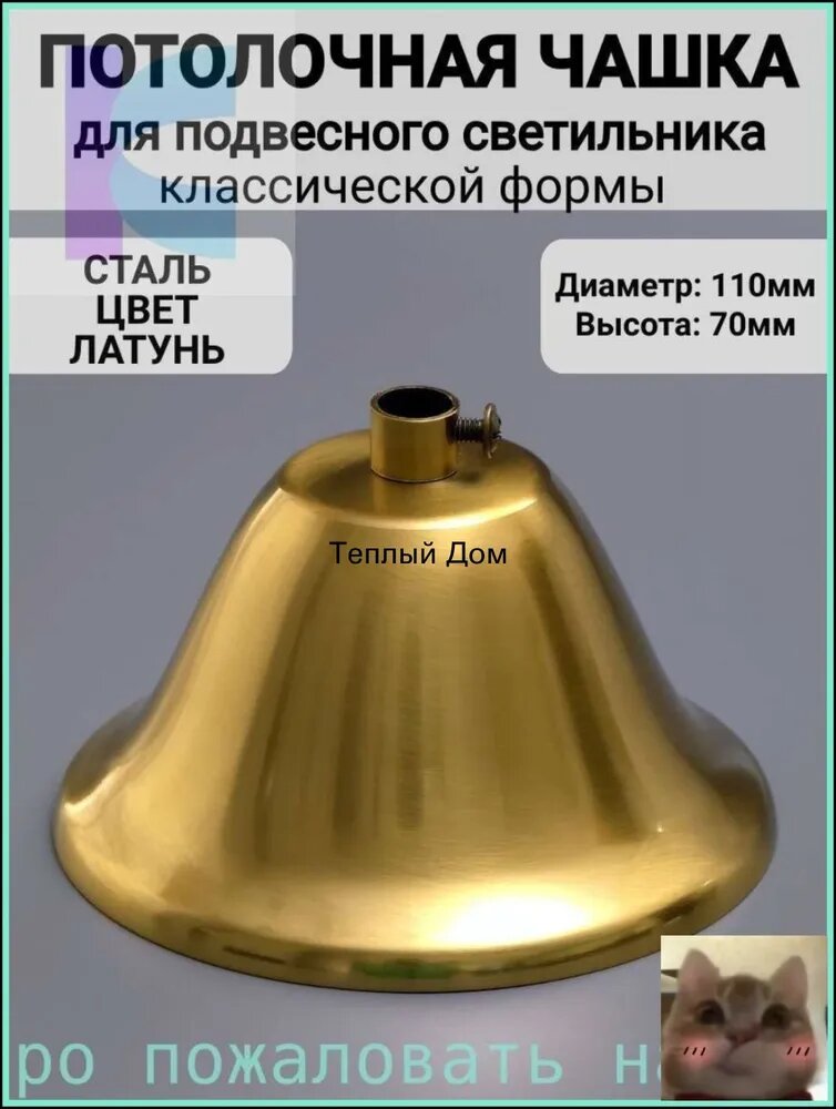Потолочная чаша (чашка) для светильников и люстр, потолочное основание, крепление D110 мм, цвет латунь классический-Скидка