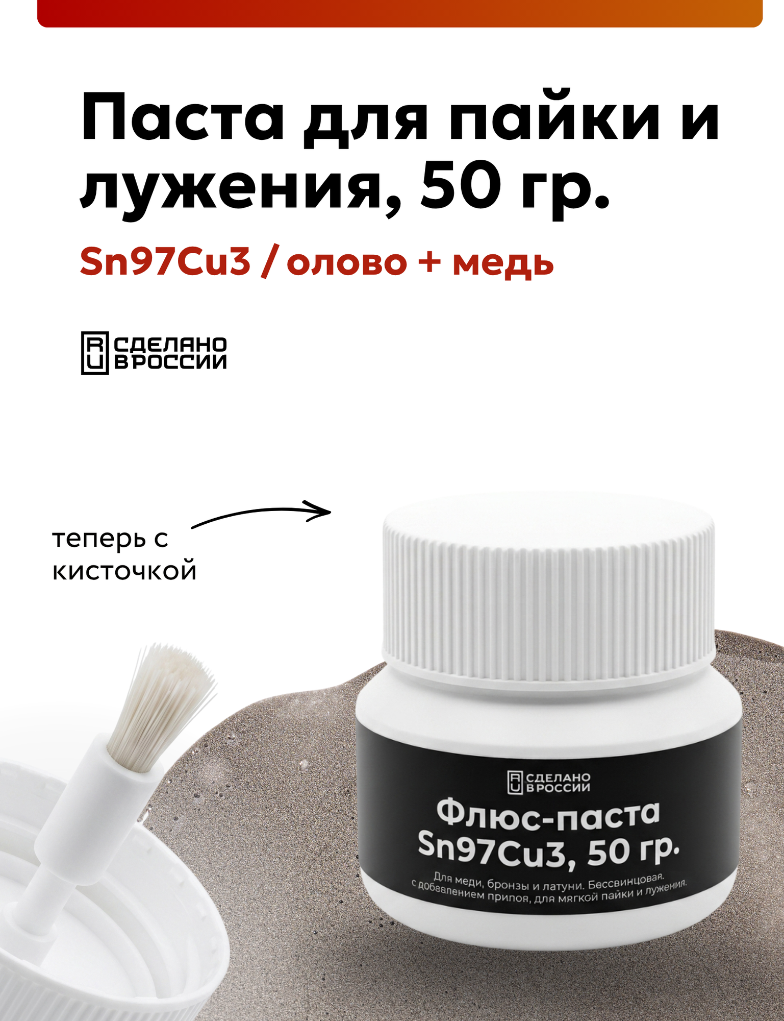 Паяльная флюс-паста для пайки меди и лужения Sn97Cu3, 50 гр, банка с кисточкой, Solder Chemi (Россия)