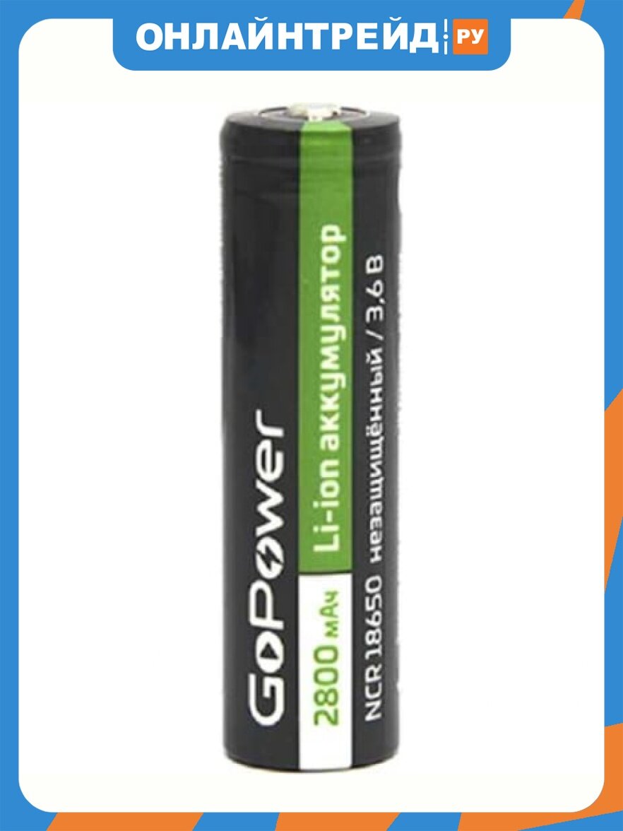 Аккумулятор Li-ion Gopower ICR18650 PC1 3.6V 2800mAh без защиты выс. конт. (00-00017018)