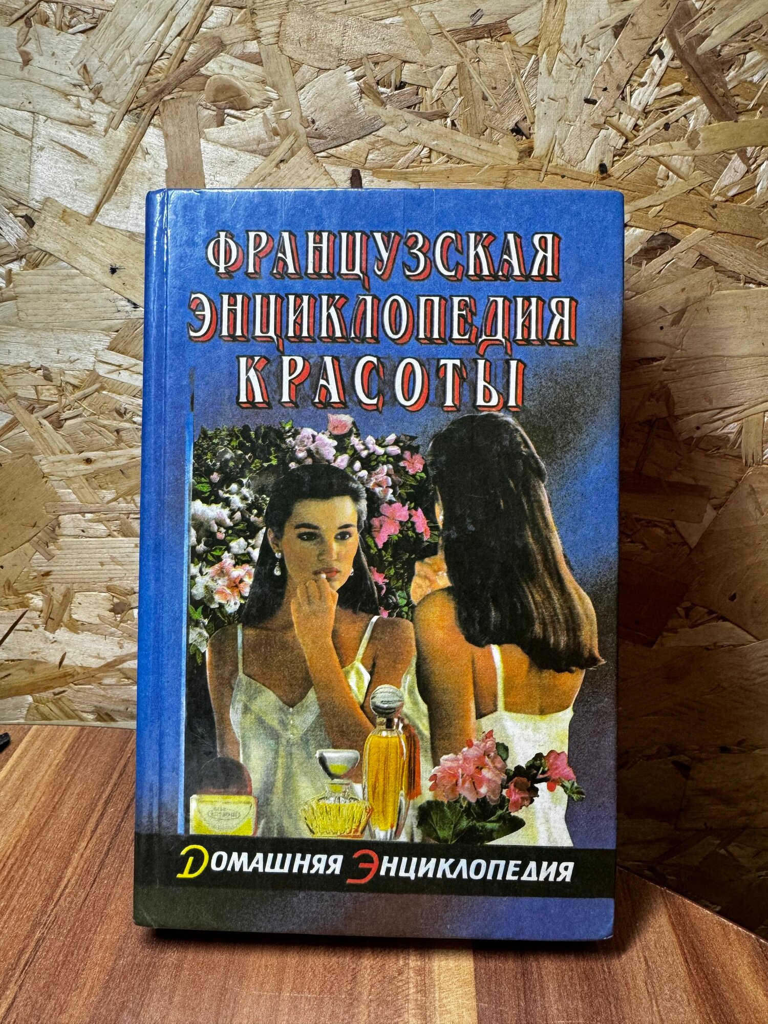 Французская энциклопедия красоты