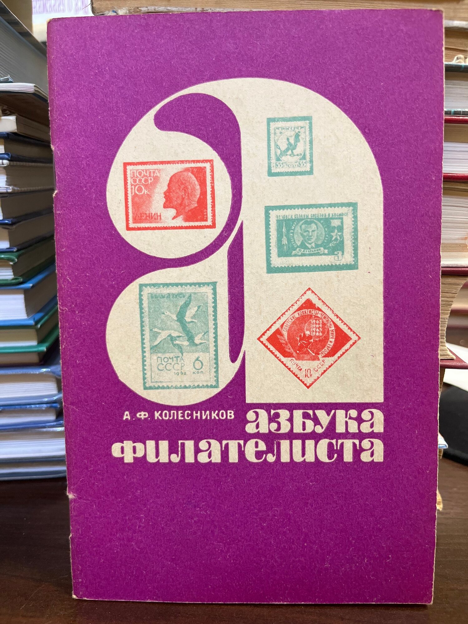 Азбука филателиста
