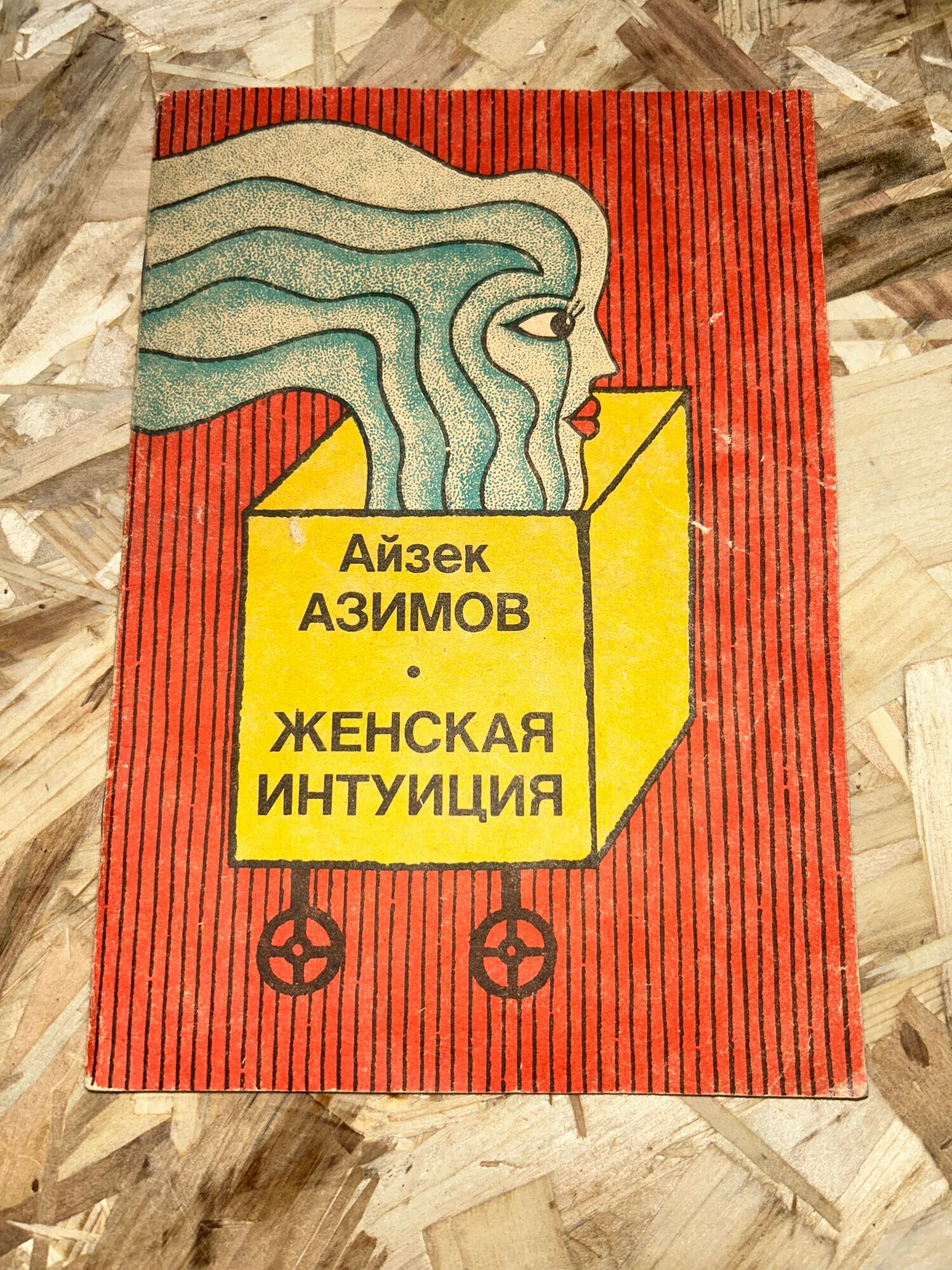 Женская интуиция