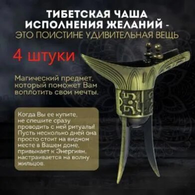 Тибетская Чаша исполнения желаний 4 шт. Новая модель 2025 года