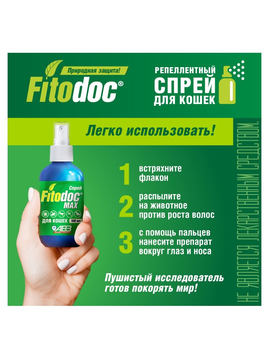 Спрей Авз (агроветзащита) для кошек репеллентный FITODOС Max 100 мл — фото 1