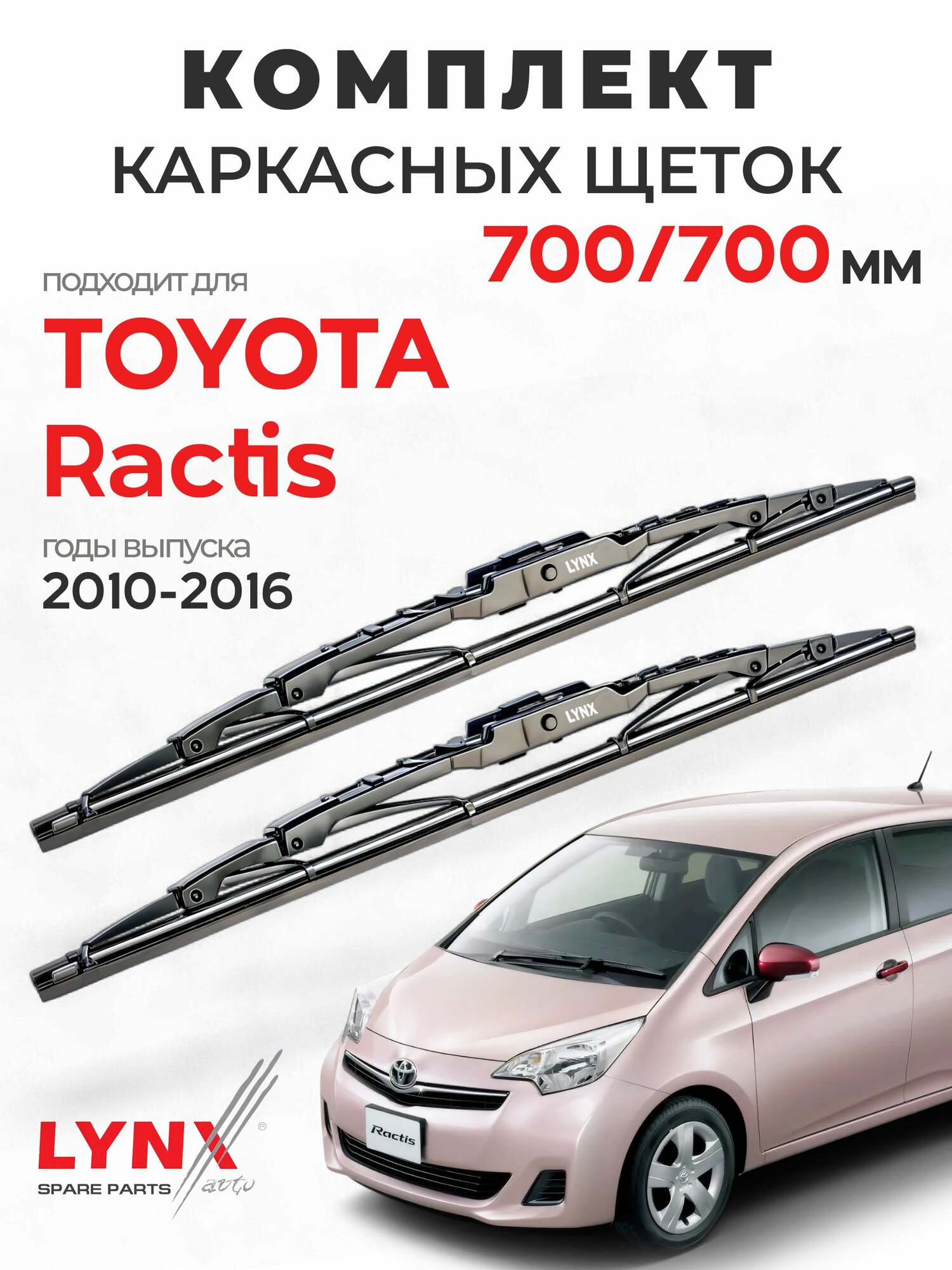 Дворники для Тойота Рактис (2010-2016), щетки TOYOTA RACTIS / Япония