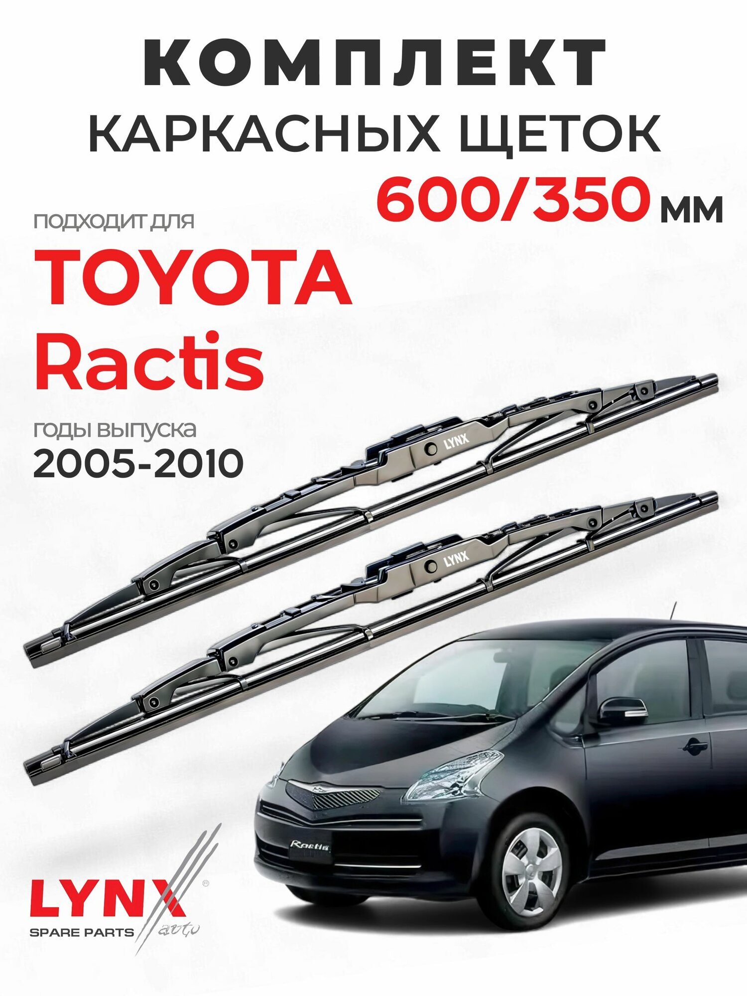 Дворники для Тойота Рактис (2005-2010), щетки TOYOTA RACTIS / Япония