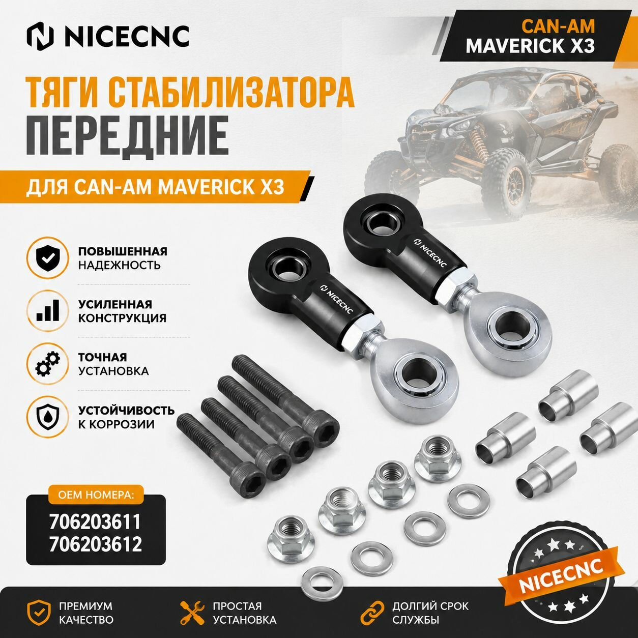 Тяги стабилизатора передние черные Niche CanAm Maverick X3 706203611 706203612