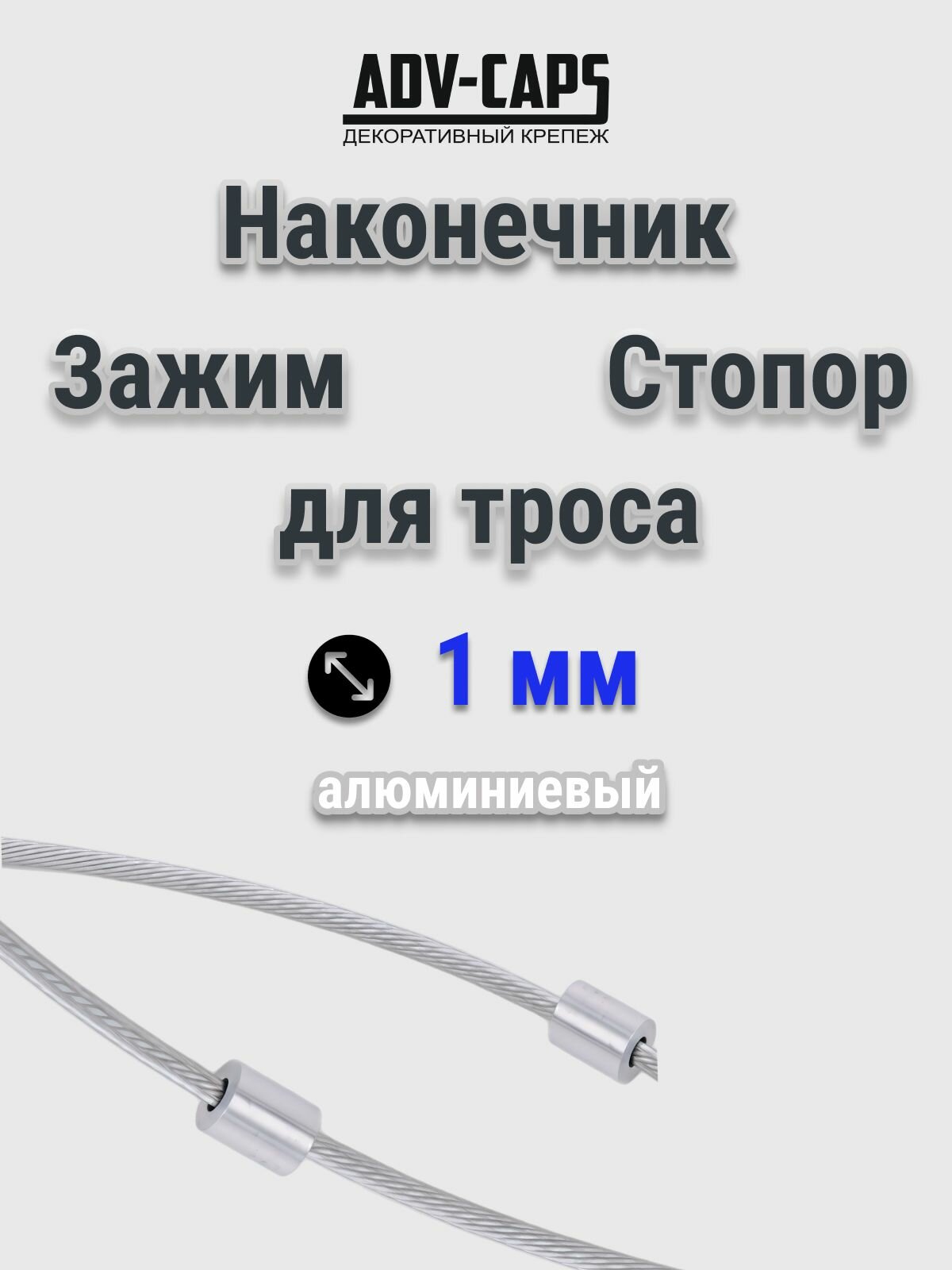 Стопор, наконечник, зажим для троса 1 мм, алюминиевый, 50 штук