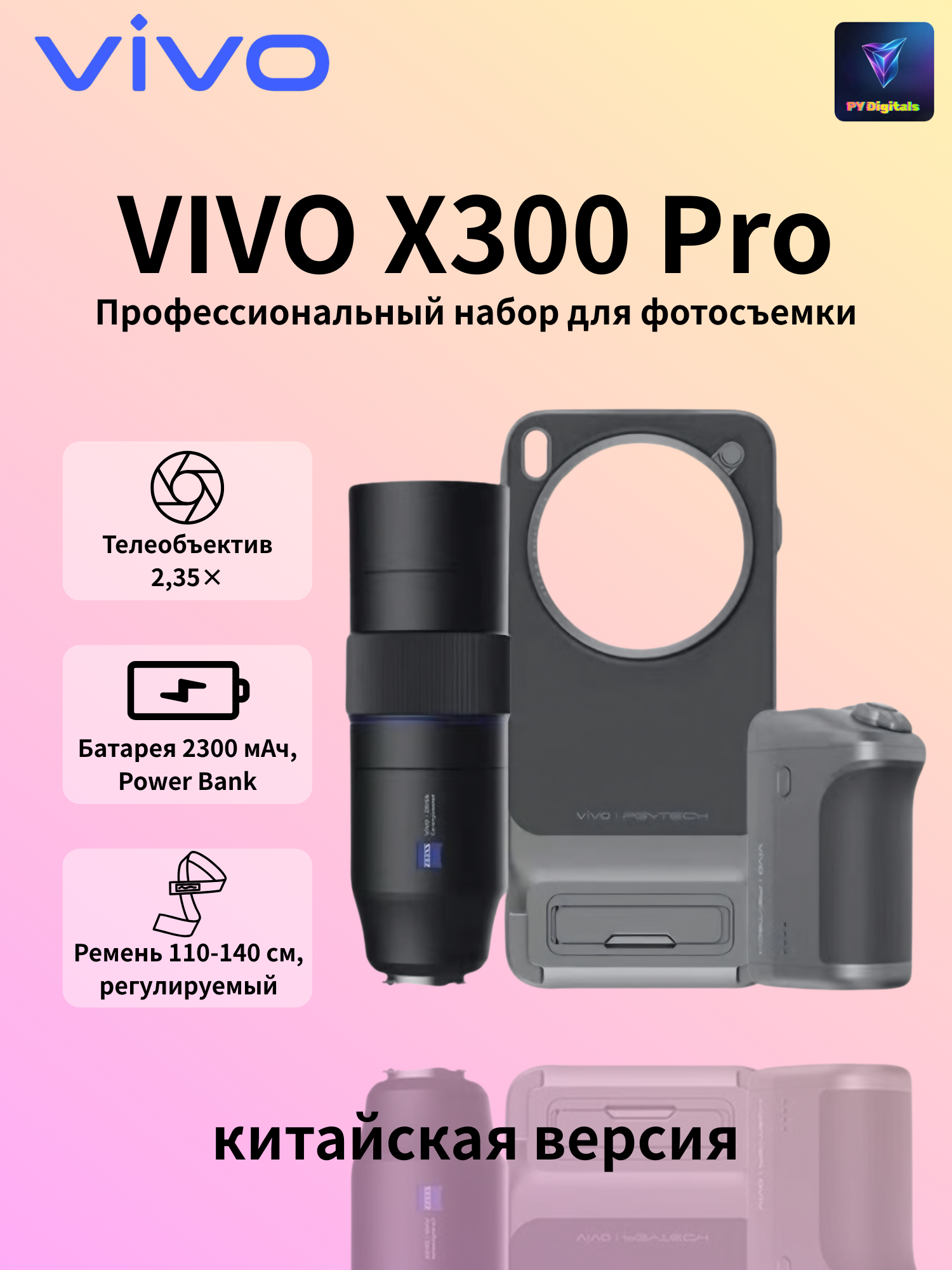 Чехол PGYTECH Vivo X300 Pro, Поддержка съемки на большие расстояния , чехол для объектива камеры для Vivo X300 Pro