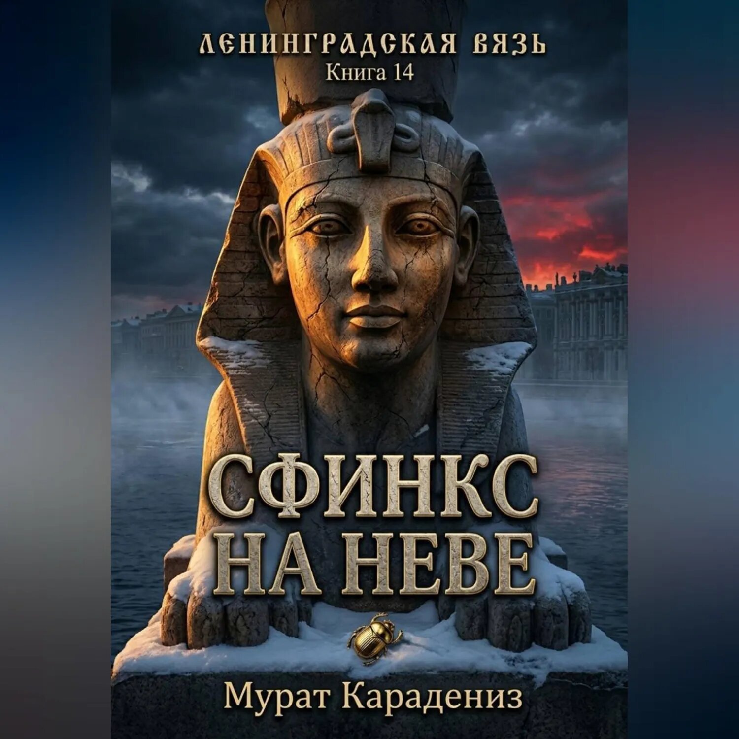 Сфинкс на Неве [Аудиокнига]