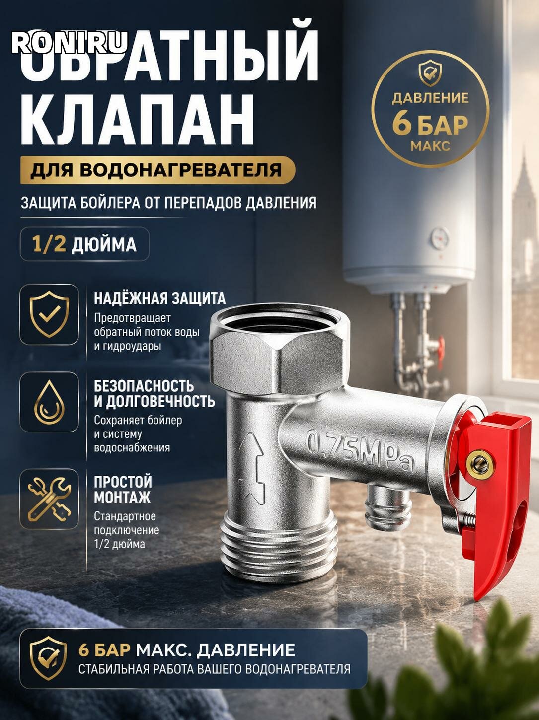 Обратный клапан для водонагревателя 1/2 дюйма, предохранительный клапан 6 бар — защита бойлера от перепадов давления