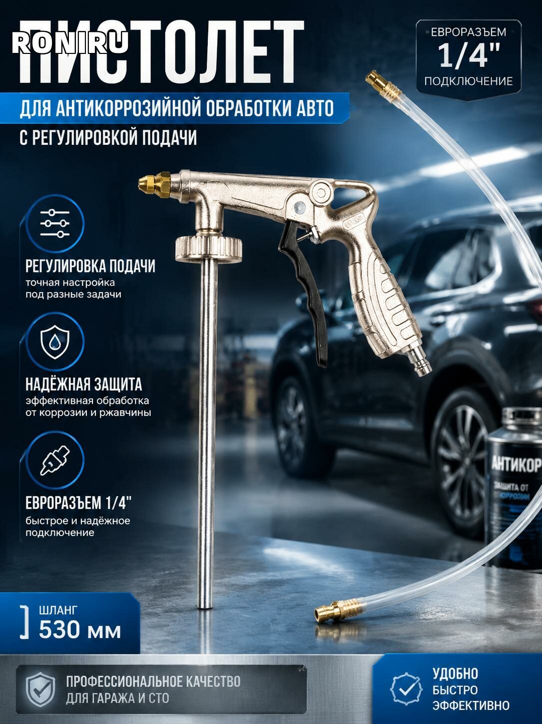 Пистолет для антикоррозийной обработки авто с регулировкой подачи, шланг 530 мм, подключение евробаллон 1/4 в гараж