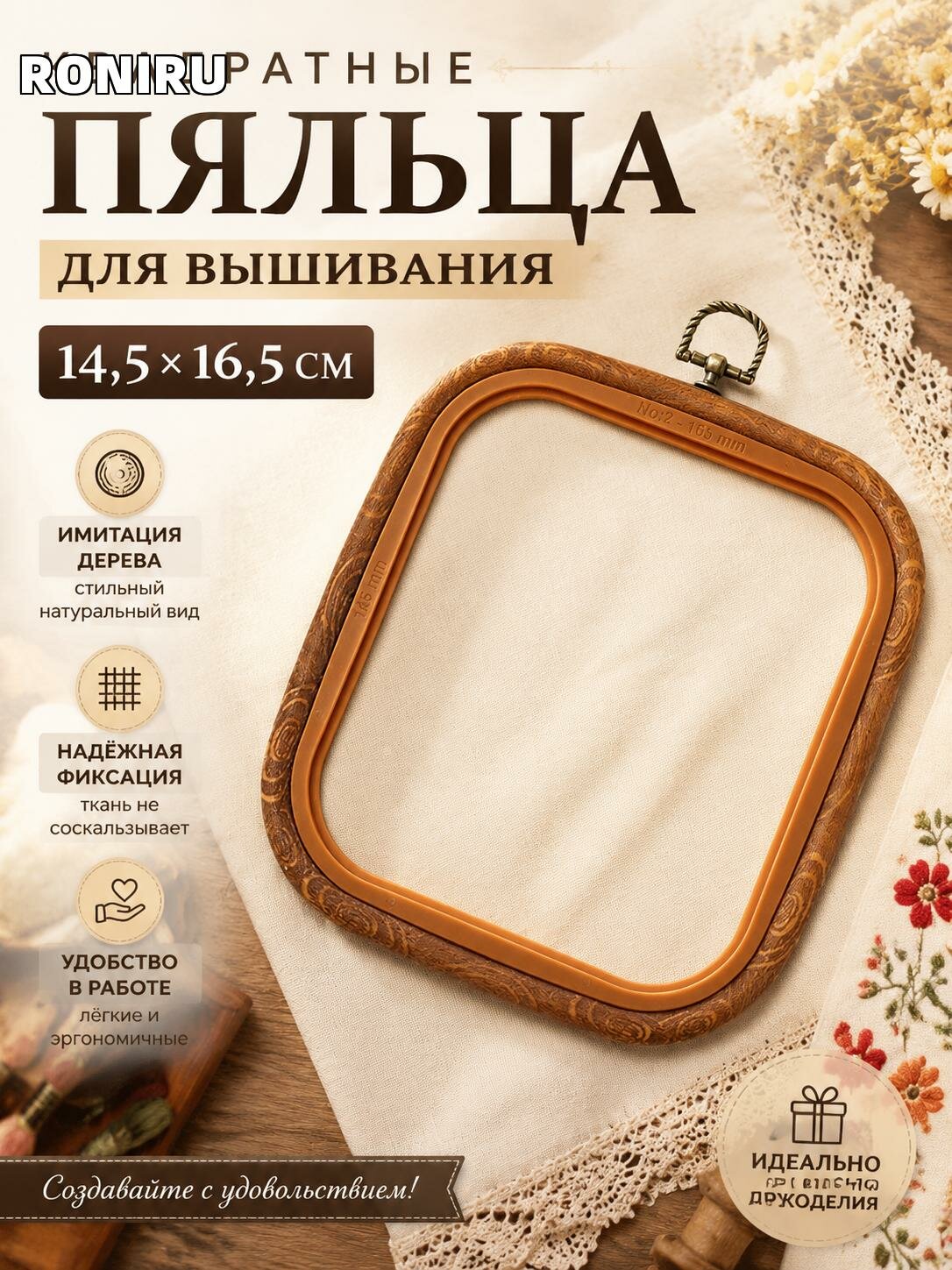 Пяльца квадратные для вышивания 14.5x16.5 см с имитацией дерева — рамка для рукоделия, удобная фиксация ткани.