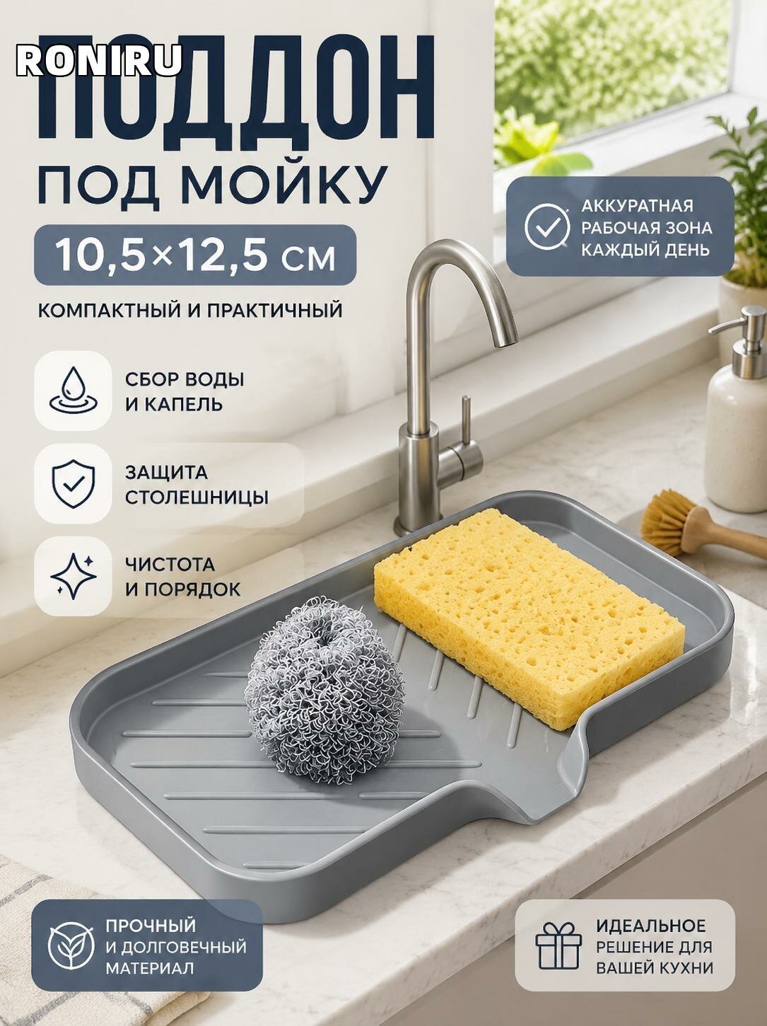 Поддон под мойку 10,5×12,5 см — компактный поддон для раковины, сбор воды и капель, аккуратная рабочая зона в доме