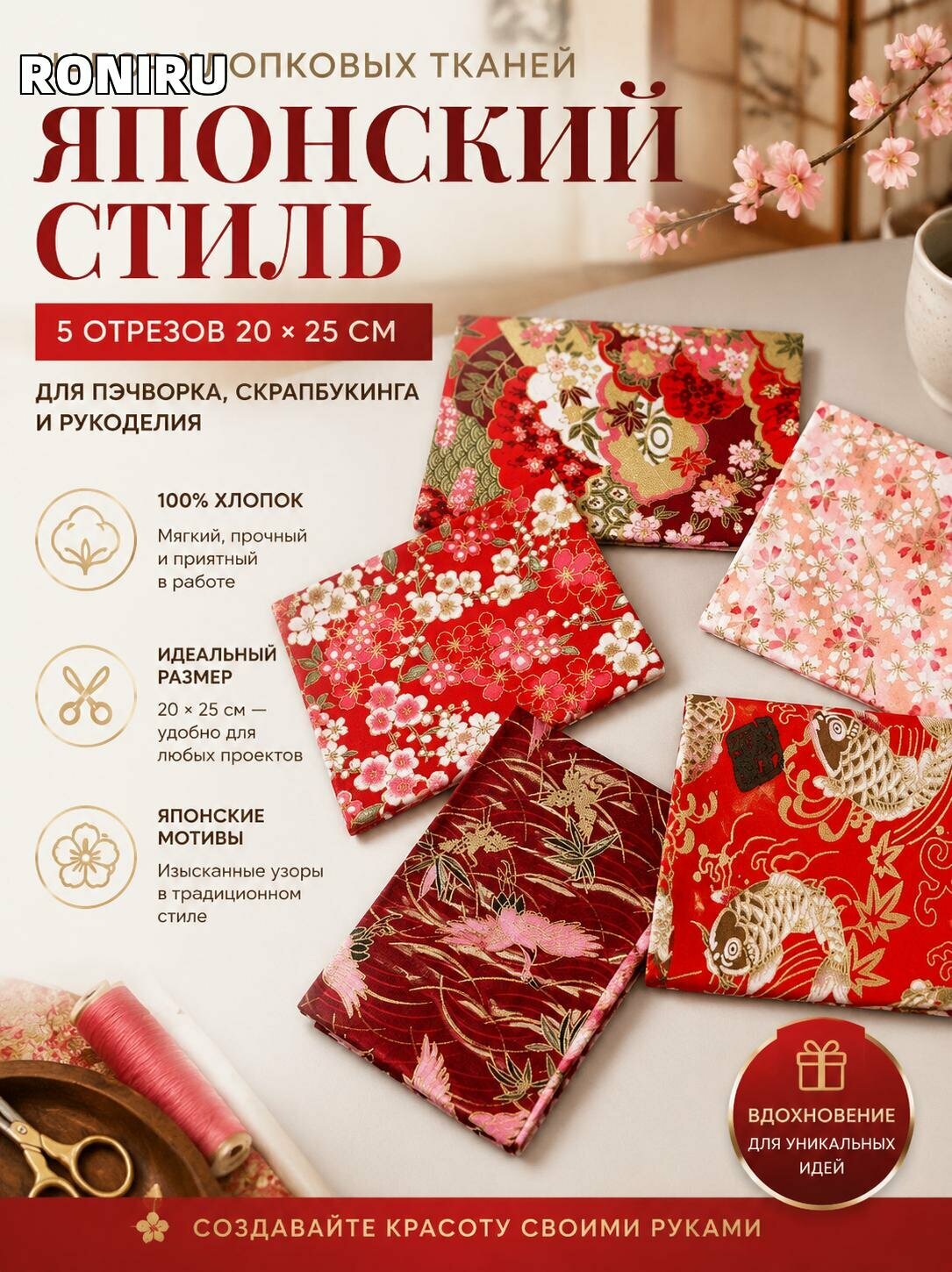 Набор хлопковых тканей 20х25 см 5 шт для пэчворка и скрапбукинга в японском стиле — для рукоделия и аксессуаров