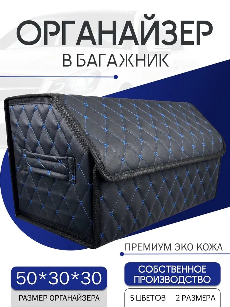 Органайзер в багажник автомобиля 50*30*30