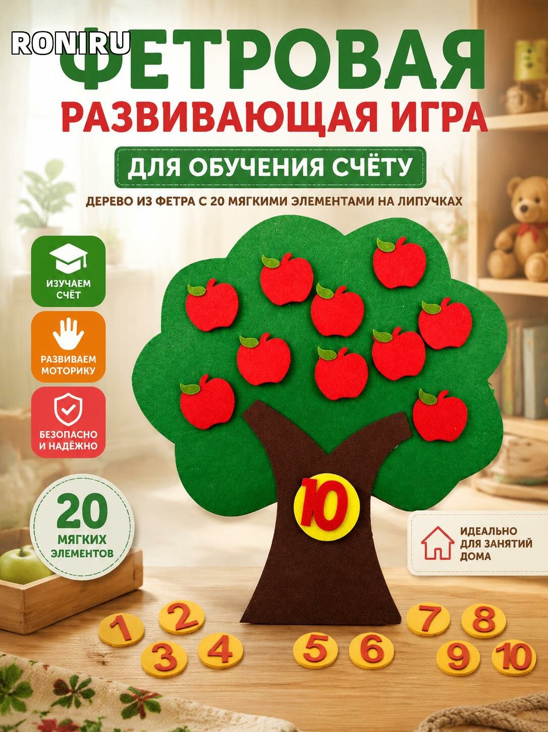 Фетровая развивающая игра для детей для обучения счету: дерево из фетра с 20 мягкими элементами на липучках дома