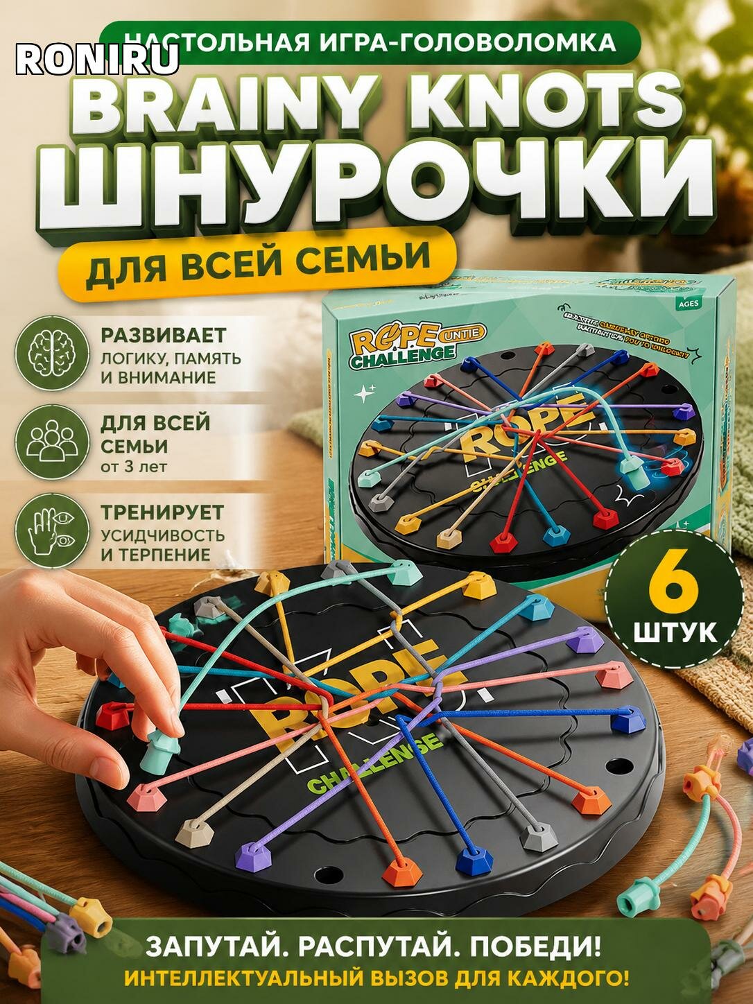 6шт. Настольная игра-головоломка Brainy Knots Шнурочки для всей семьи — развивающая логическая игра с верёвками