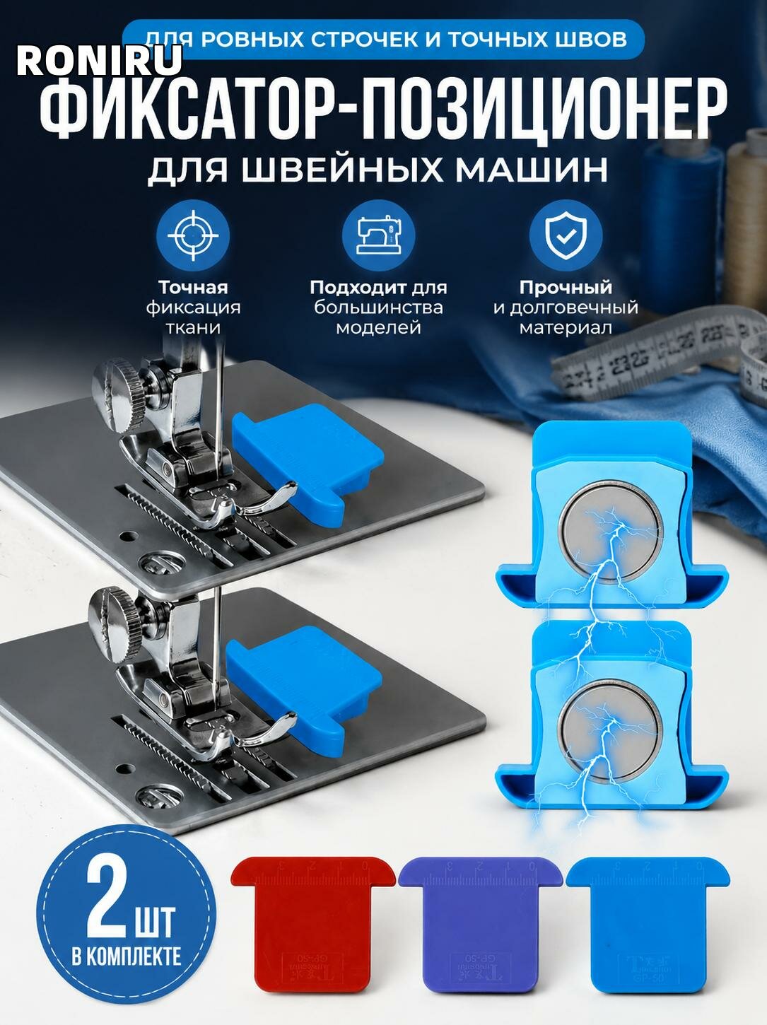 Фиксатор-позиционер для швейных машин, 2 шт — универсальный аксессуар для ровных строчек и точных швов при шитье
