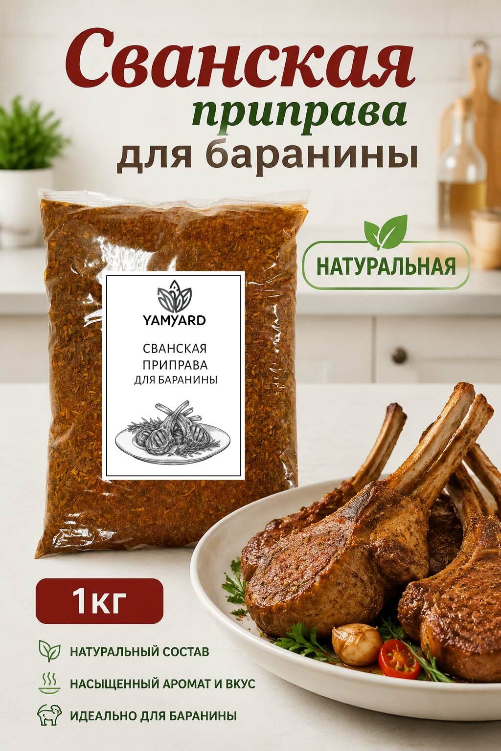 Сванская приправа для Баранины 1 кг