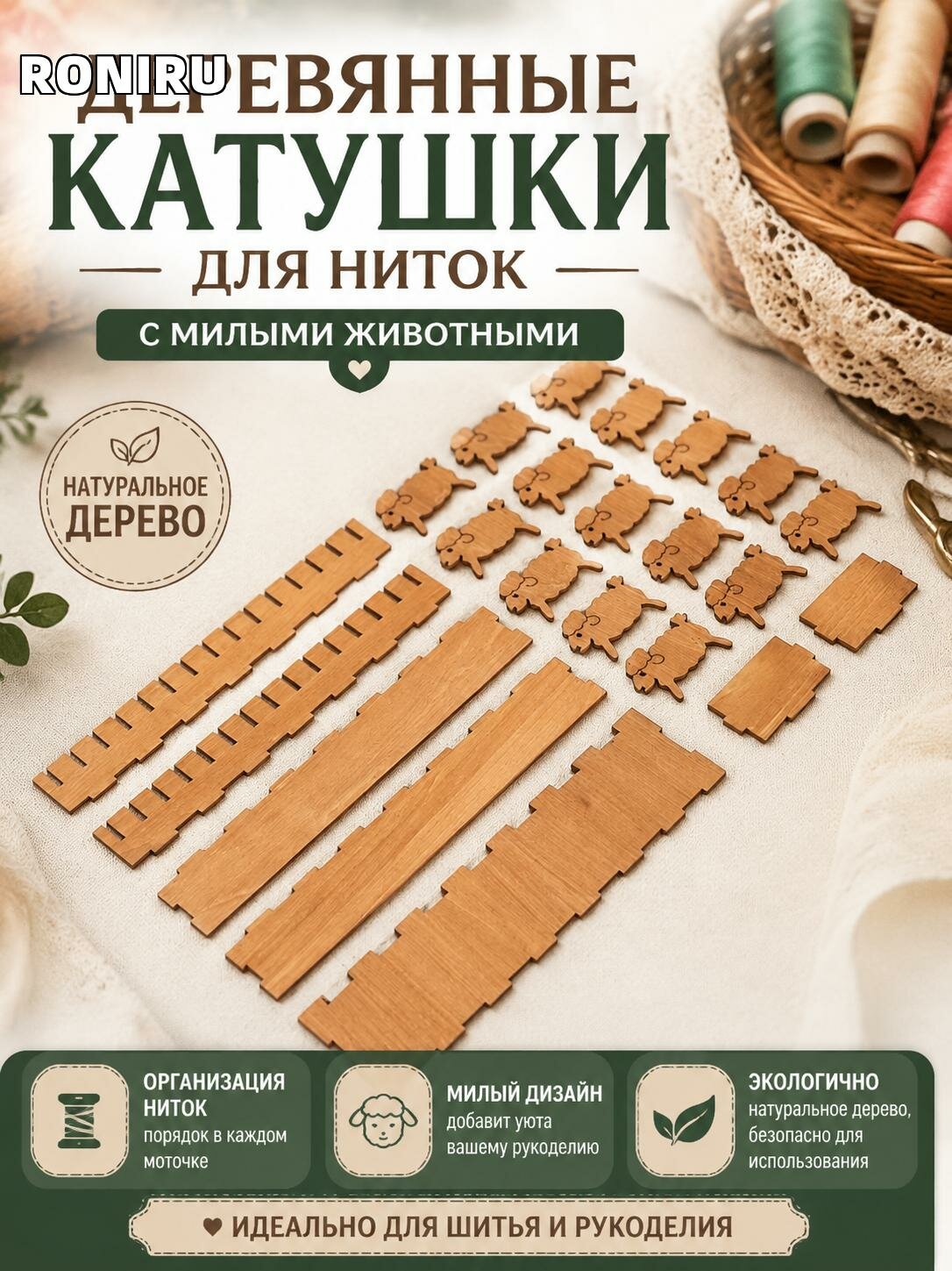 Деревянные катушки для ниток с милыми животными — компактный набор шпулек для шитья и рукоделия, хранение ниток