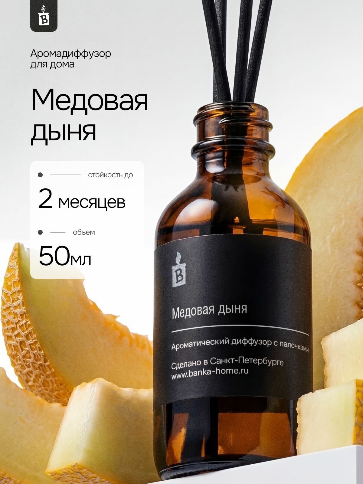 Диффузор "Медовая дыня" для дома с палочками 50 мл, ароматизатор Banka_home