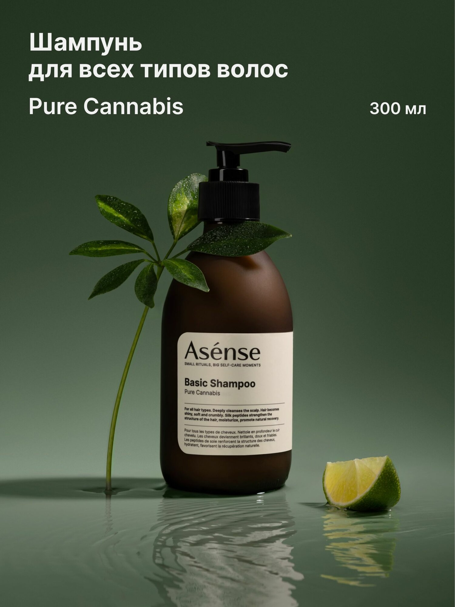 Шампунь бессульфатный ASENSE парфюмированный для всех типов волос аромат Pure Cannabis 300 мл.