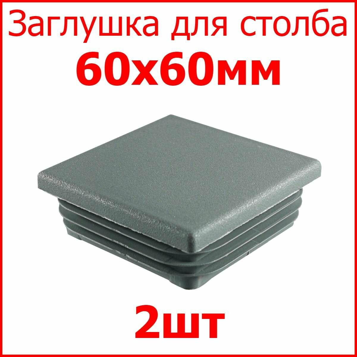 Заглушка (колпачёк) для столба, профильной трубы квадрат внутр. 60х60 мм, набор 2 шт. цвет серый