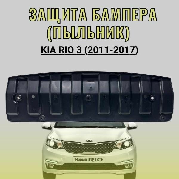 Защита бампера (пыльник) Kia Rio 3 (2011-2017)