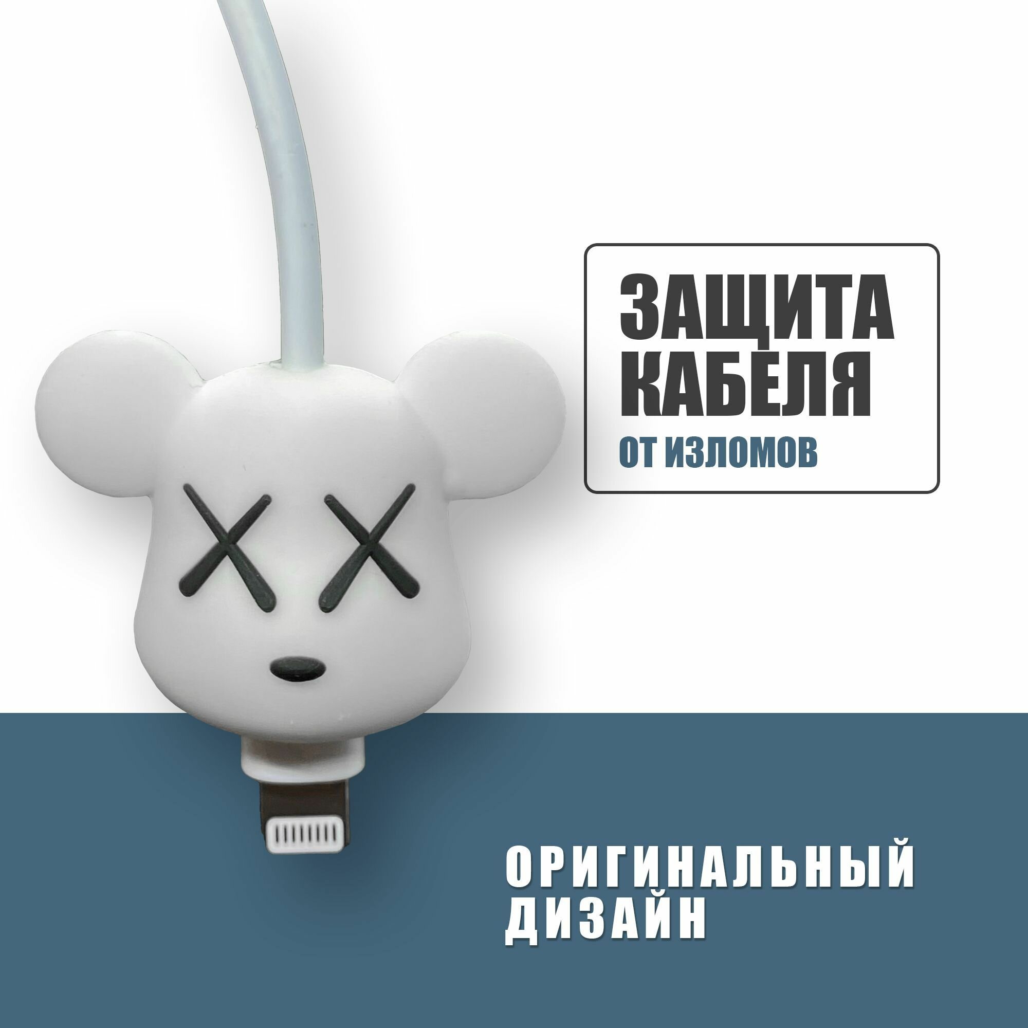 Защита кабеля от излома и перегиба, протектор насадка для провода, Мишка Kaws Белый