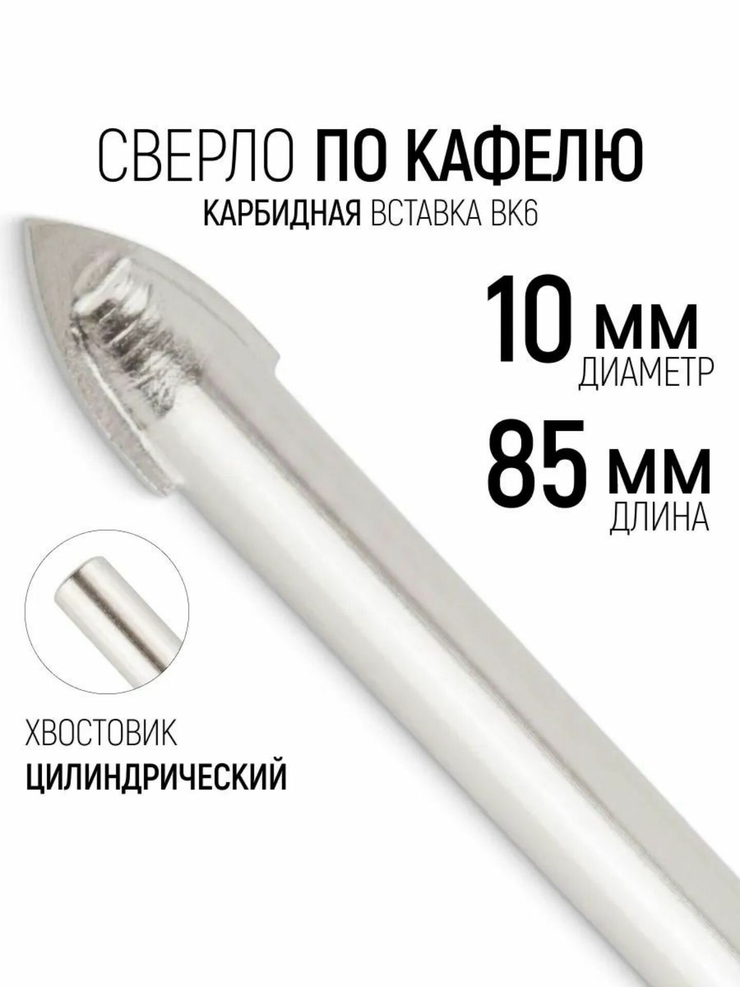 FIT Сверло по кафелю стеклу 10 мм х 85 мм с твердосплавной карбидной вставкой