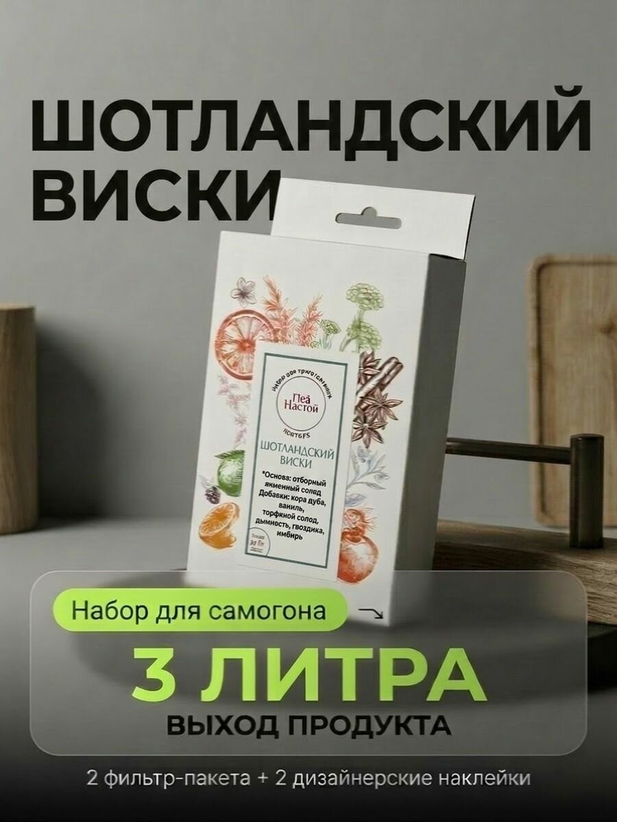 Настойка для самогона "Пей Настой" Шотландский Виски