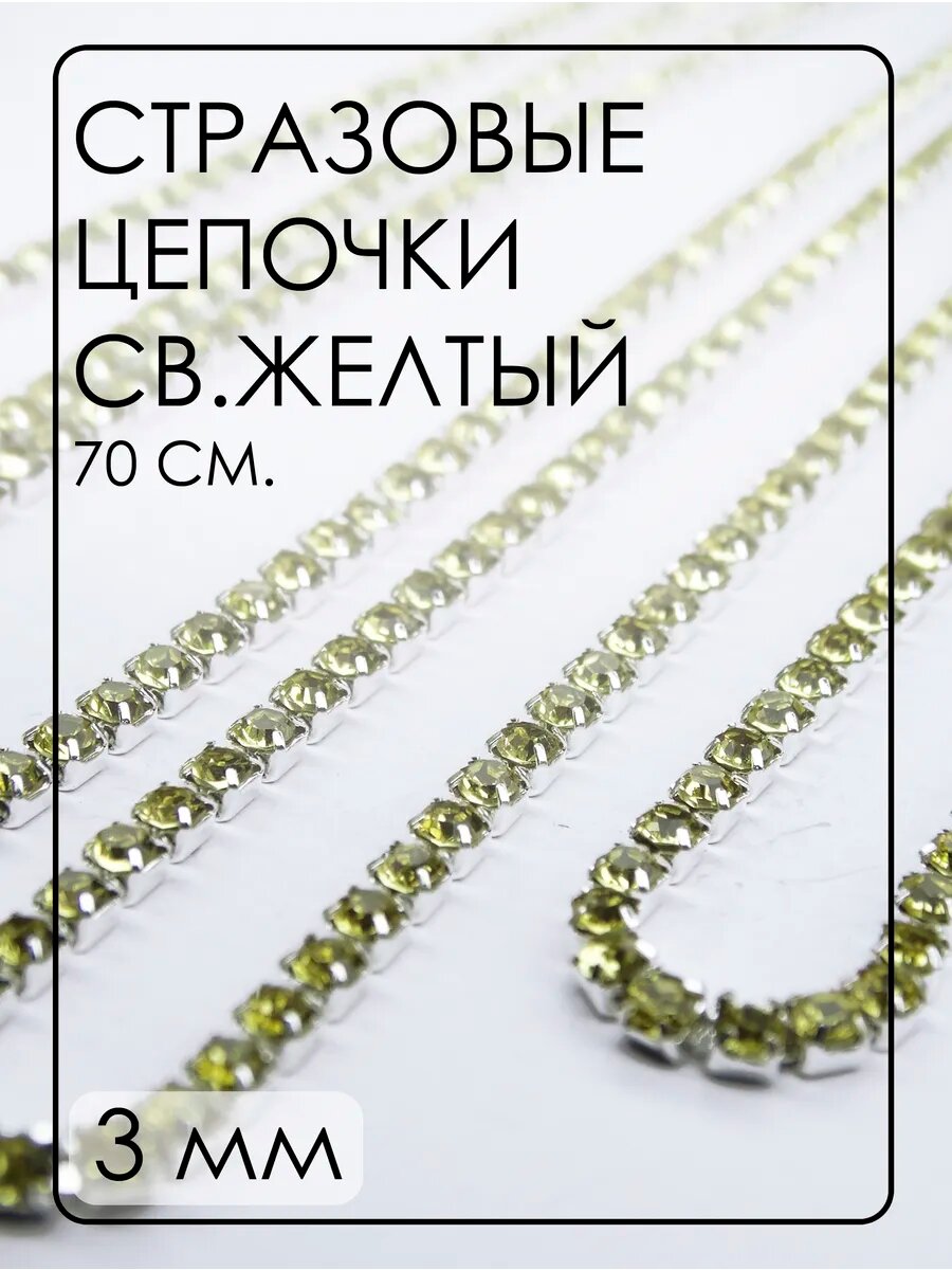 Стразовые цепочки (ленты) 3 мм, 70 см/упак.