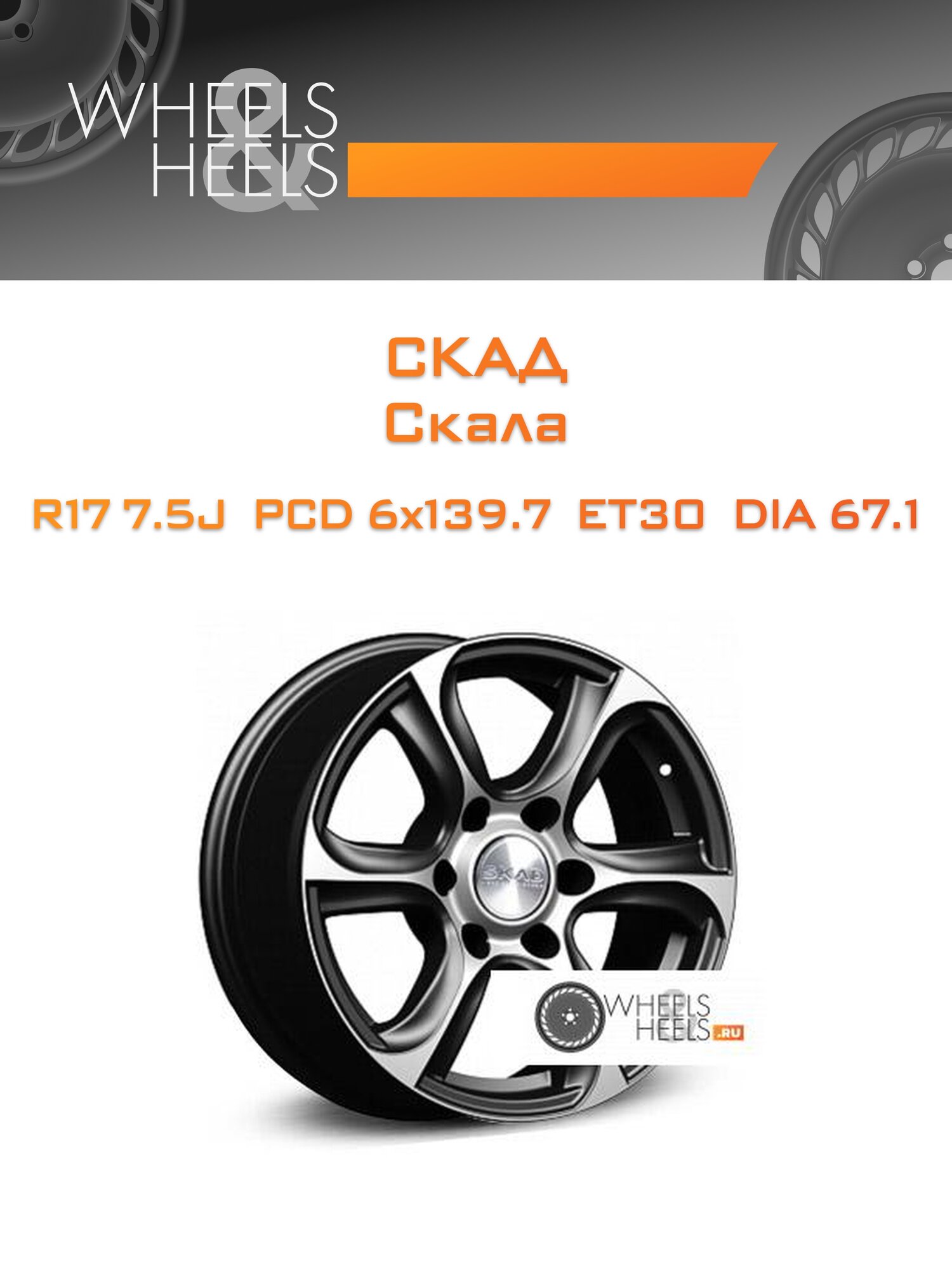 Диск автомобильный литой Скад Скала 17x7.5 6x139.7 et30 dia67.1 Черный матовый с полированной лицевой поверхностью