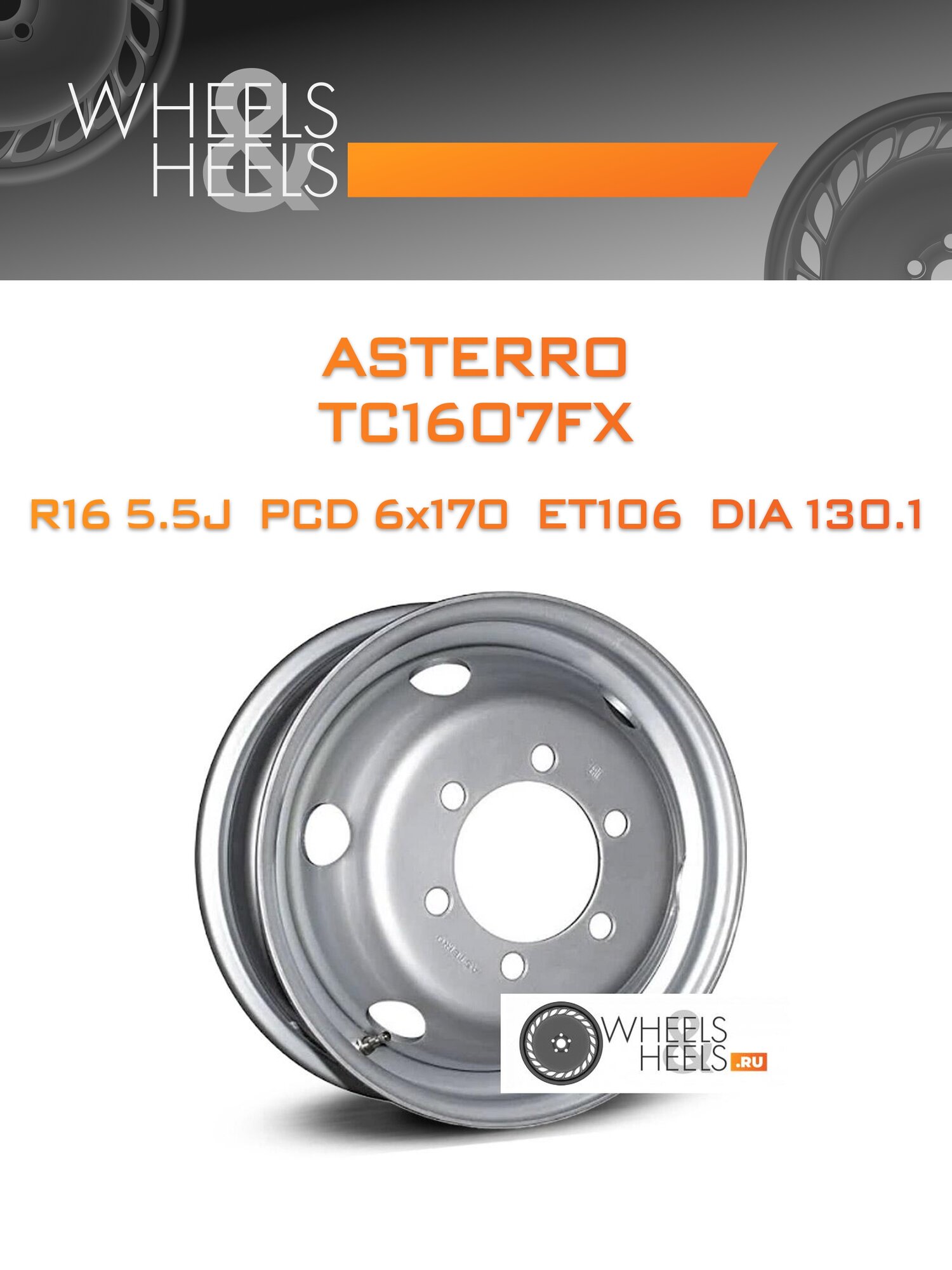 Диск автомобильный стальной ASTERRO TC1607FX 16x5.5 6x170 et106 dia130.1 Серебристый