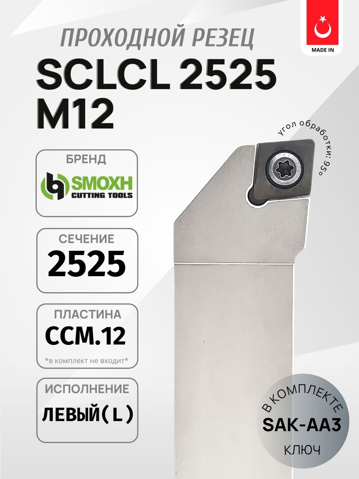 Державка проходная SMOXH SCLCL2525M12 для наружного точения, левая