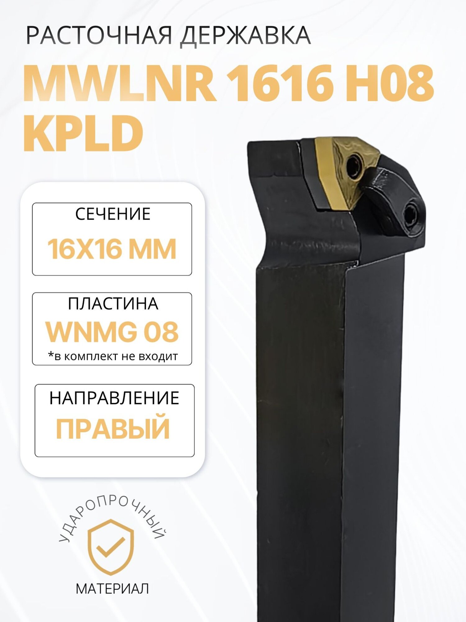 Державка проходная MWLNR 1616 H08 KPLD для наружного точения по металлу со сменными пластинами, правая