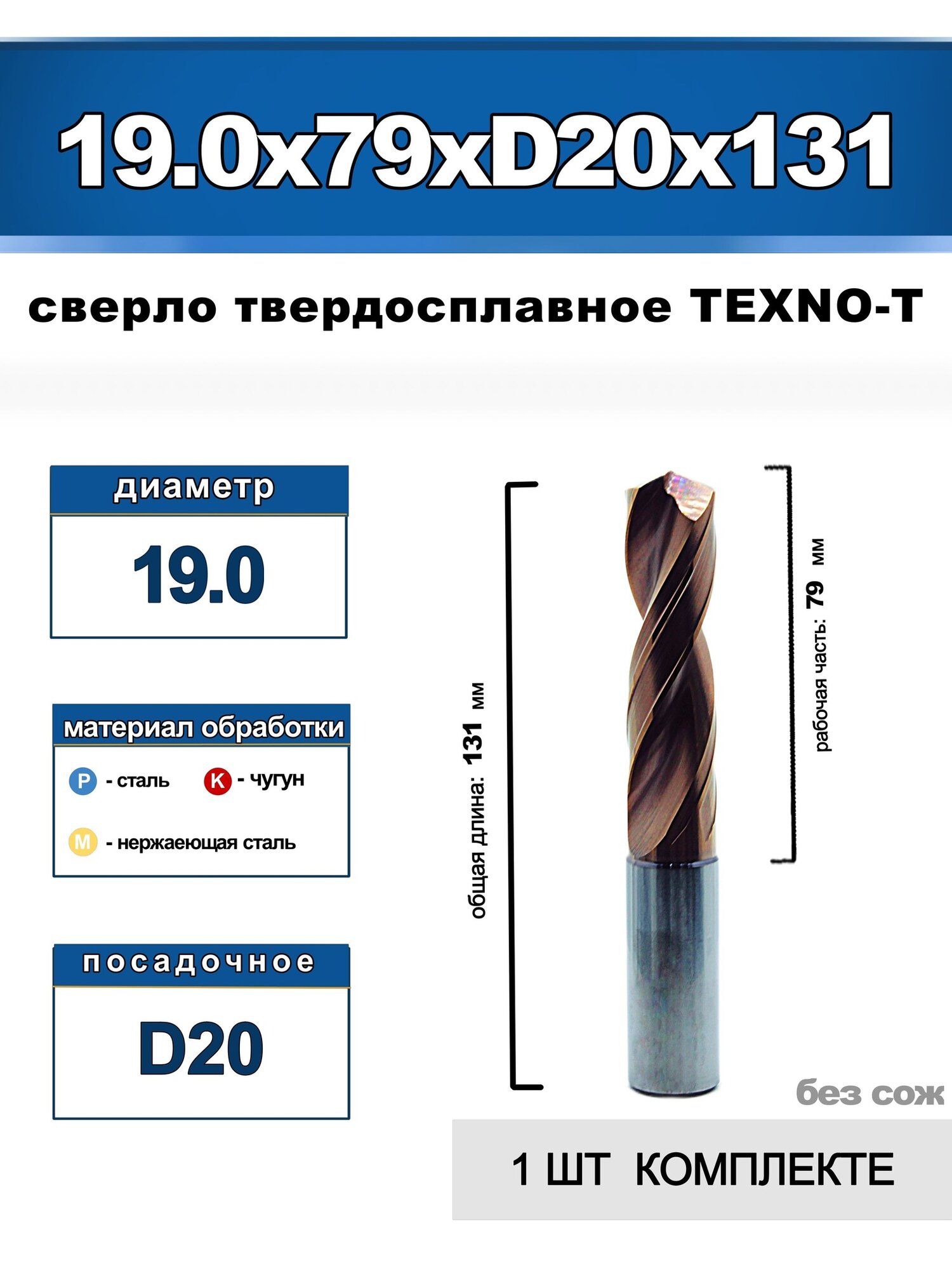 Твердосплавное сверло 19.0x79xD20x131 TEXNO-T, сталь, по камню