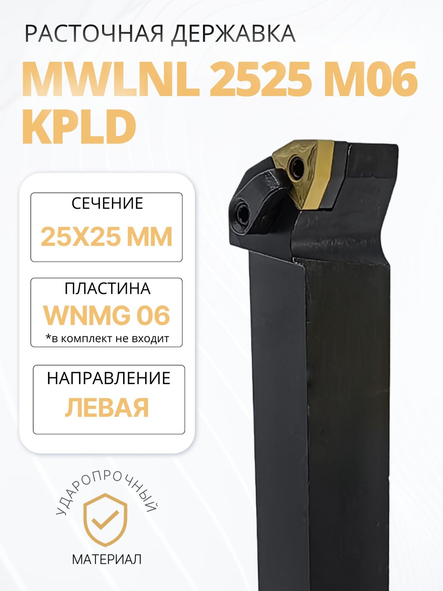 Державка проходная MWLNL 2525 M06 KPLD для наружного точения по металлу со сменными пластинами, левая