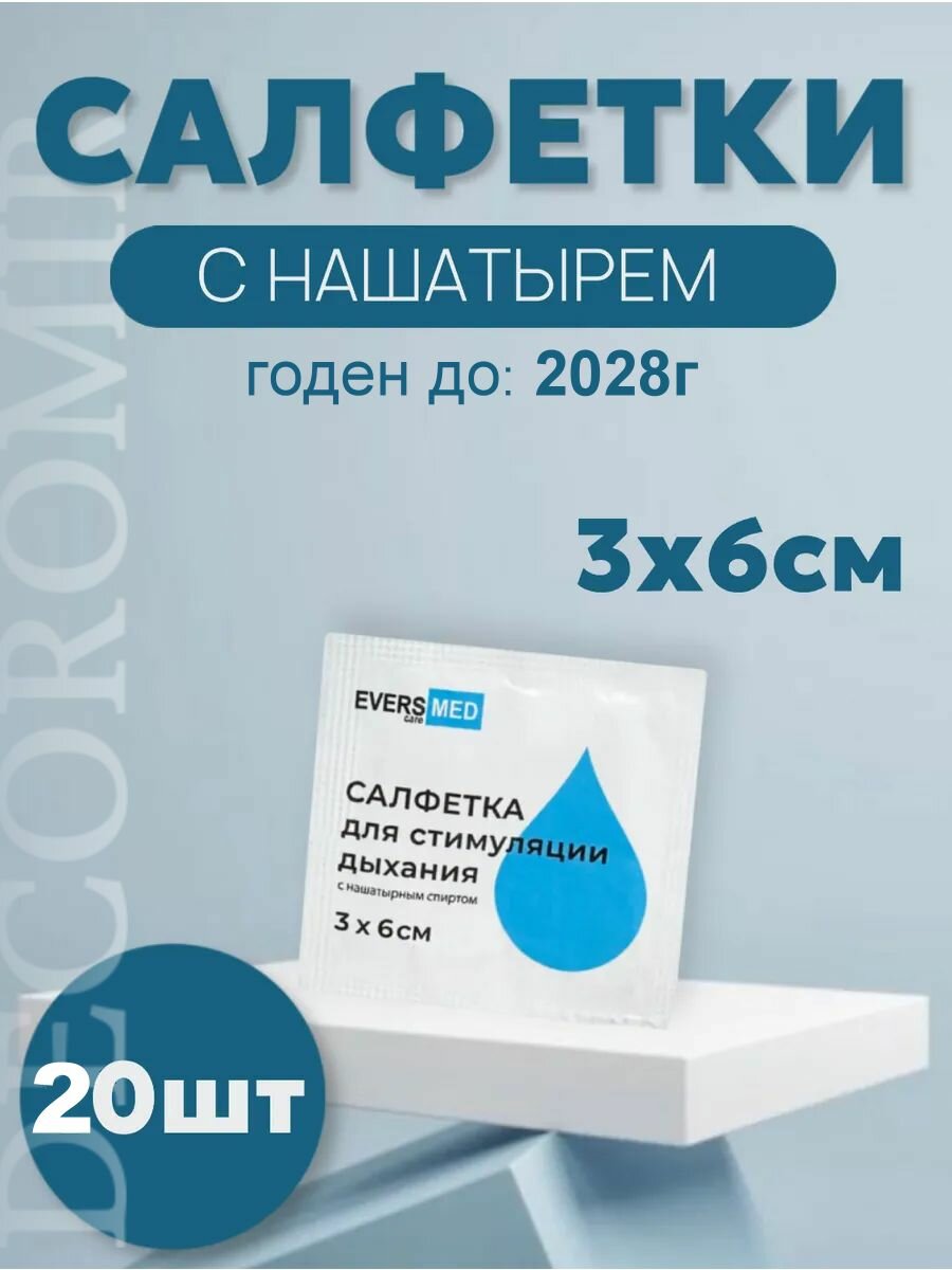 Салфетки для стимуляции дыхания, с нашатырем 30x60 мм - 20 штук Eversmed